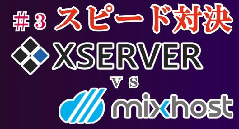 【Xserverとmixhost】本当に速いのはどっち？【スピード検証】